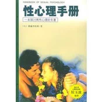 性心理手册心理人文丛书 谢瀛华