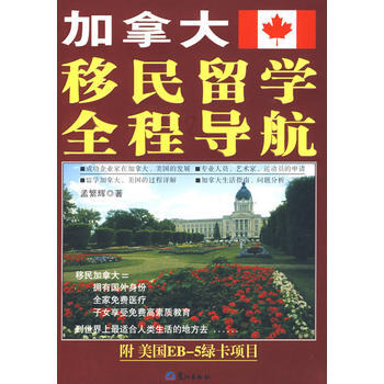 加拿大移民留学全程导航 孟繁辉 9787806719299 鹭江出版社