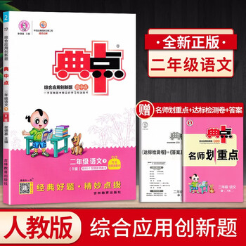2022春典中点二年级下册语文数学人教版RJ小学二年级下册语文数学书试卷同步训练习册二年级练习与测试卷二年级下册数学北师版一课一练 二年级下册语文