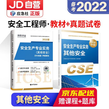 预售注册安全工程师2022教材（官方正版） 中级注册安全工程师2022年应急社教材+环球历年真题 其他安全实务单科2本套应急社