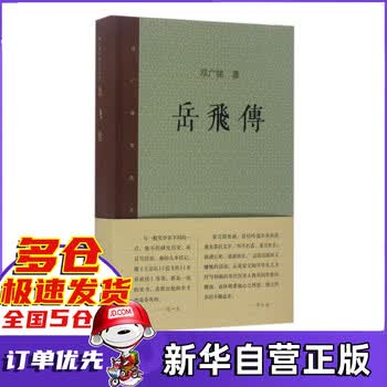 岳飞传(精)/邓广铭宋史人物书系