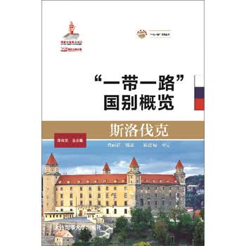 斯洛伐克/“一带一路”国别概览