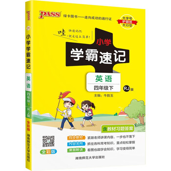 小学学霸速记 英语 四年级 下册 人教版 22春 pass绿卡图书 知识点速查速记全彩 含教材习题答案