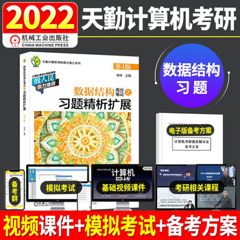 天勤408 2023年考研计算机专业基础综合 数据结构高分笔记之习题精析扩展（第四版）可搭王道408