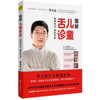 《图解儿童舌诊》9787539068503