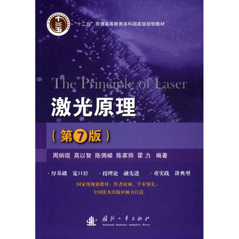 【正版图书】激光原理 周炳琨 国防工业出版社