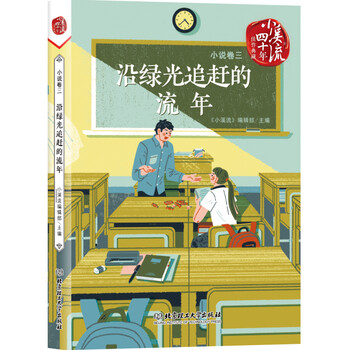 《小溪流》四十年佳作典藏. 小说卷三：沿绿光追赶的流年