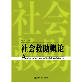 社会救助概论 社会科学 胡务 北京大学出版社 9787301164570