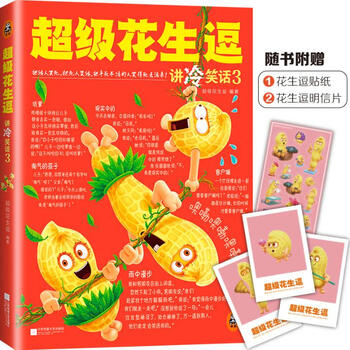 花生逗讲冷笑话3 青春文学 *花生逗编著 江苏凤凰文艺出版社 9787539991177
