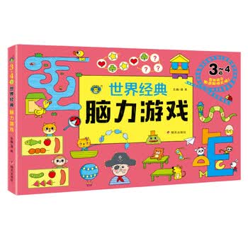 河马文化 世界经典脑力游戏3-4岁
