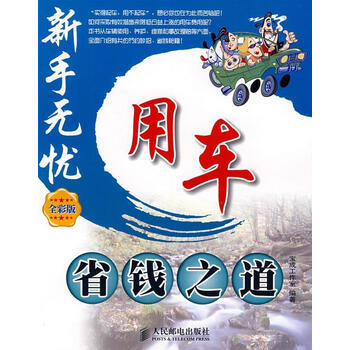 用车省钱之道【正版图书】