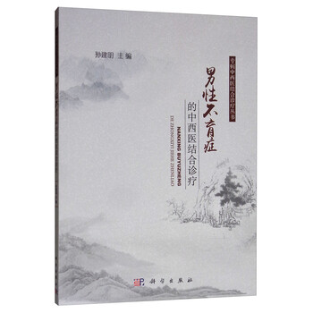 男性不育症的中西医结合诊疗