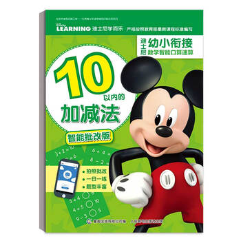 迪士尼幼小衔接数学智能口算速算 10以内的加减法