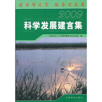 科学发展建言集（2009） 社会科学 书籍