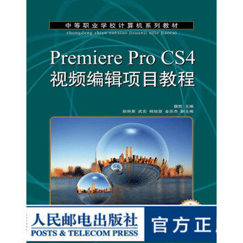 Premiere Pro CS4视频编辑项目教程(项目教学)