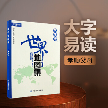 2022世界地图集大字版 地理信息翔实 印刷色彩淡雅柔和 精装大字中英文地名世界地形图 实用和地图参考工具世界地图书