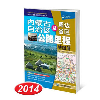 内蒙古自治区及周边省区公路里程地图册 天域北斗