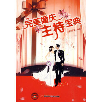 完美婚庆主持宝典【正版图书，放心下单】