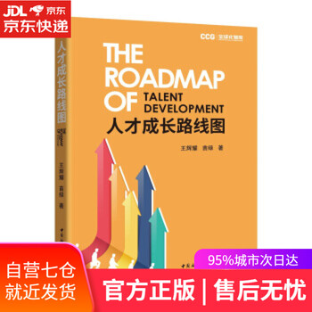 【正版图书】人才成长路线图 王辉耀,苗绿 著 中国社会科学出版社