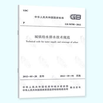  GB 50788-2012 城镇给水排水技术规范 实施日期2012年10月1日 中国建筑工业出版社