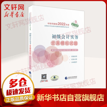 【科目可选】初级会计2022年官方教材\\辅导 初级会计职称考试用书 经济社官方教材\\东奥教辅 轻松过关系列 【配套教辅】初级会计实务全真模拟试题 定价38