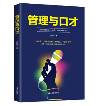 管理与口才 高级管理者口才、心理、情商的修炼方法