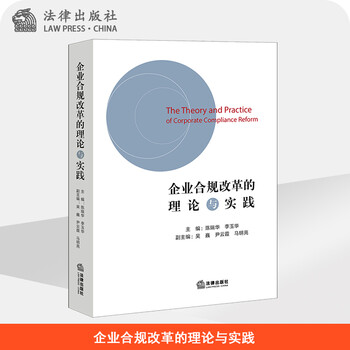 企业合规改革的理论与实践  陈瑞华 李玉华主编   法律出版社