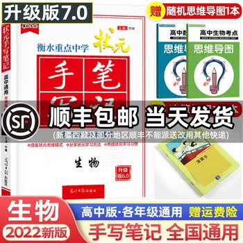 【科目可选】2022版衡水重点中学状元手写笔记高中高一高二高三学霸提分笔记高考复习资料辅导书 生物【全国版】