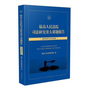 最高人民法院司法研究重大课题报告·国家赔偿与司法救助卷