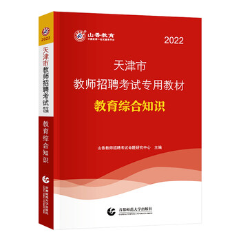 山香教育2022教师招聘天津市教育综合知识中小学通用教师编制考试用书 赠法规
