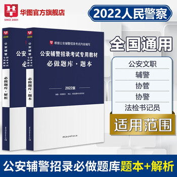 公安辅警公共基础知识行测2022辅警招聘考试用书必做题库公安文职辅警协警协管招聘题库华图 广西安徽省甘肃省内蒙古四川省湖北省宁夏贵州省陕西省