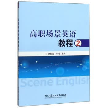 正版书籍 高职场景英语教程29787568281461