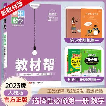 2023新版高中教材帮高二上册选择性语文数学英语物理化学生物地理历史政治必修第一册选修一教材同步讲解练习册 【高二上册】数学选择性必修第一册