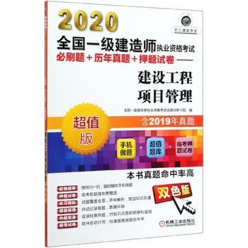 建设工程项目管理(超值版双色版)/2020全国一级建造师执业资格考试必刷题+历年真题+押