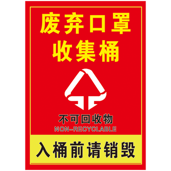 正确丢弃废弃口罩回收专用桶投放点集中处理点宣传画标识标志牌标示贴 WSE45-02 废弃口罩收集桶 PP覆膜贴纸 80*60厘米