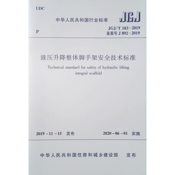 液压升降整体脚手架安全技术标准 JGJ/T 183-2019