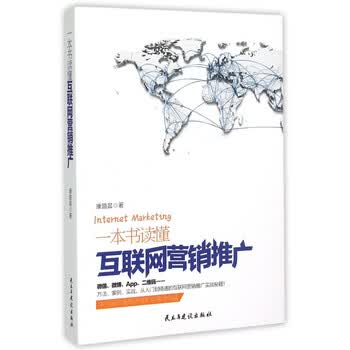 一本书读懂互联网营销推广