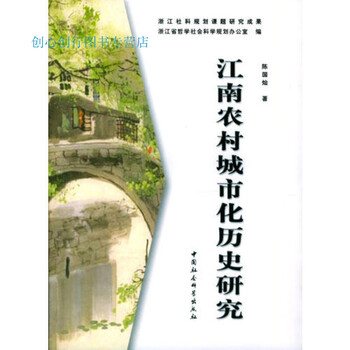 江南农村城市化历史研究 陈国灿