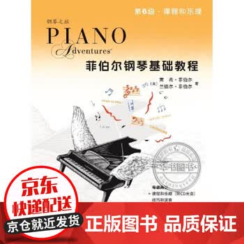菲伯尔钢琴基础教程（第6级 课程和乐理，技巧和演奏 套装共2册 附光盘） 第6级：课程和乐理(附光盘)