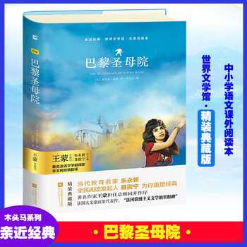 木头马亲近经典世界文学馆唐吉坷德巴黎圣母院莎士比亚戏剧莫泊桑作品选大卫科比菲尔中学语文课外阅读本 江苏凤凰文化出版社 巴黎圣母院