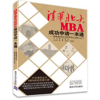 清华北大MBA成功申请一本通:帮你成功开启清华北大MBA之门