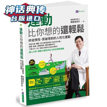 运动比你想的还轻松：终结惰性、突破限制的人性化运动 原水 陈俊忠 台版图书 【神话典传】