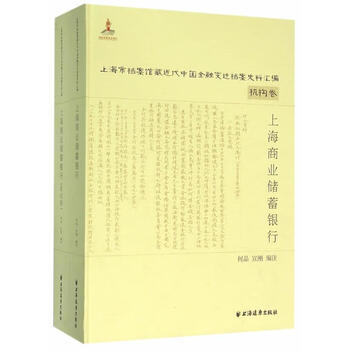 上海商业储蓄银行9787547610282 上海远东出版社