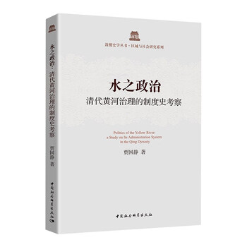 水之政治：清代黄河治理的制度史考察