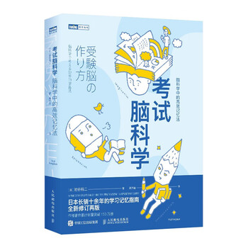 考试脑科学 脑科学中的高效记忆法 单本