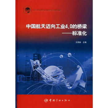 中国航天迈向工业4.0的桥梁——标准化