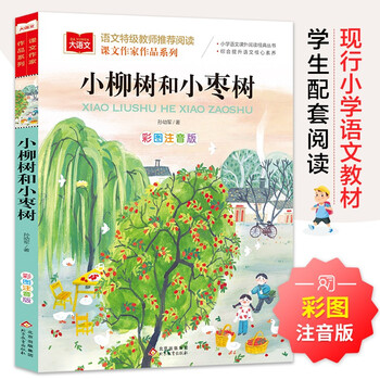 小柳树和小枣树 彩图注音版 儿童文学 一二三年级课外阅读书 世界经典文学少儿名著童话故事书 大语文课文作家作品系列