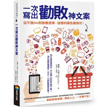 现货台版 一次写出劝败神文案从平面DM到脸书宣传这样的广告推坑文案