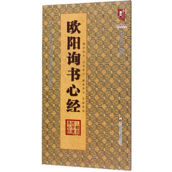 欧阳询书心经-历代名家书心经名帖放大本系列·书法系列丛书
