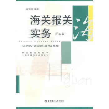 报关实务(第五版) 谢国娥著 9787562829232 华东理工大学出版社